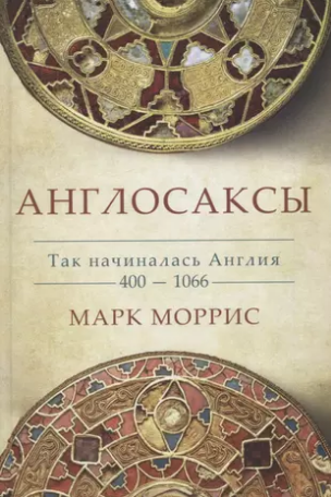 Англосаксы. Так начиналась Англия. 400-1066 — Biblion